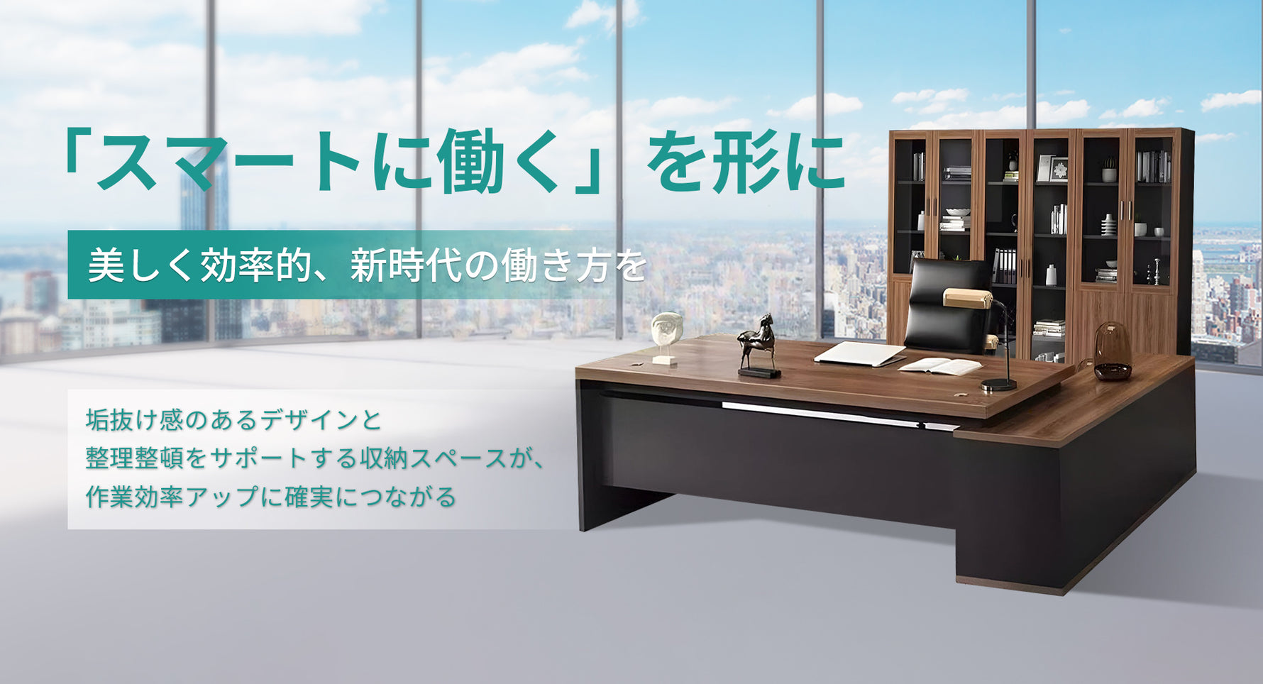 CHICKAGUは、洗練されたオフィス家具で、快適な職場環境を演出いたします。新たな仕事の扉を開きましょう！ぜひご注文お待ちしております。